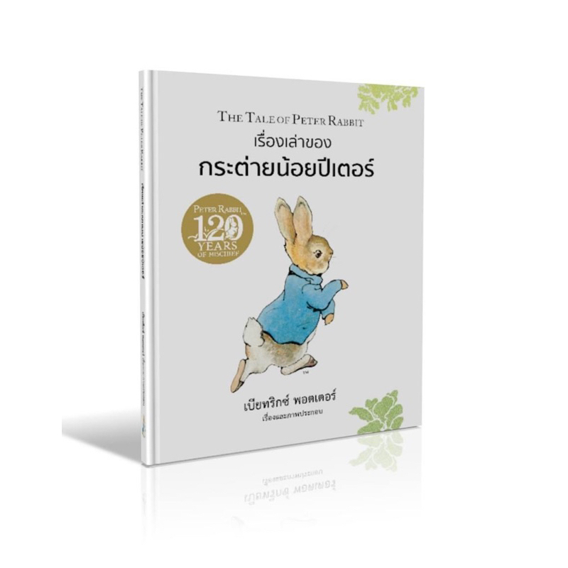 Peter Little Rabbit Story (Beatrix Potter) | Shopee Philippines