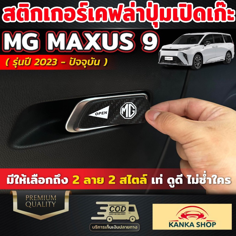 Kevlar Sticker With Open Button For MG MAXUS 9 [2023-Present Model ...