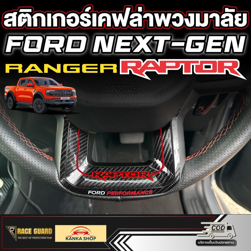 Kevlar Steering Wheel Sticker For Ford Next-Gen Ranger Raptor (Ranger ...