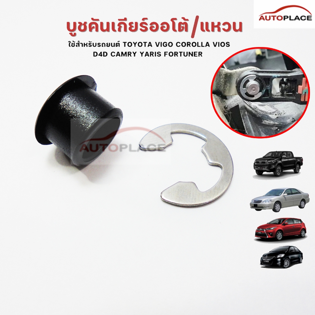 Auto Transmission Cable Bush Bushing With Clip TOYOTA VIGO COROLLA VIOS ...