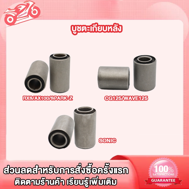 Rear Fork Bushing Swing Arm SONIC WAVE125 SPARK-Z CG125 RXS AX100 Wave ...