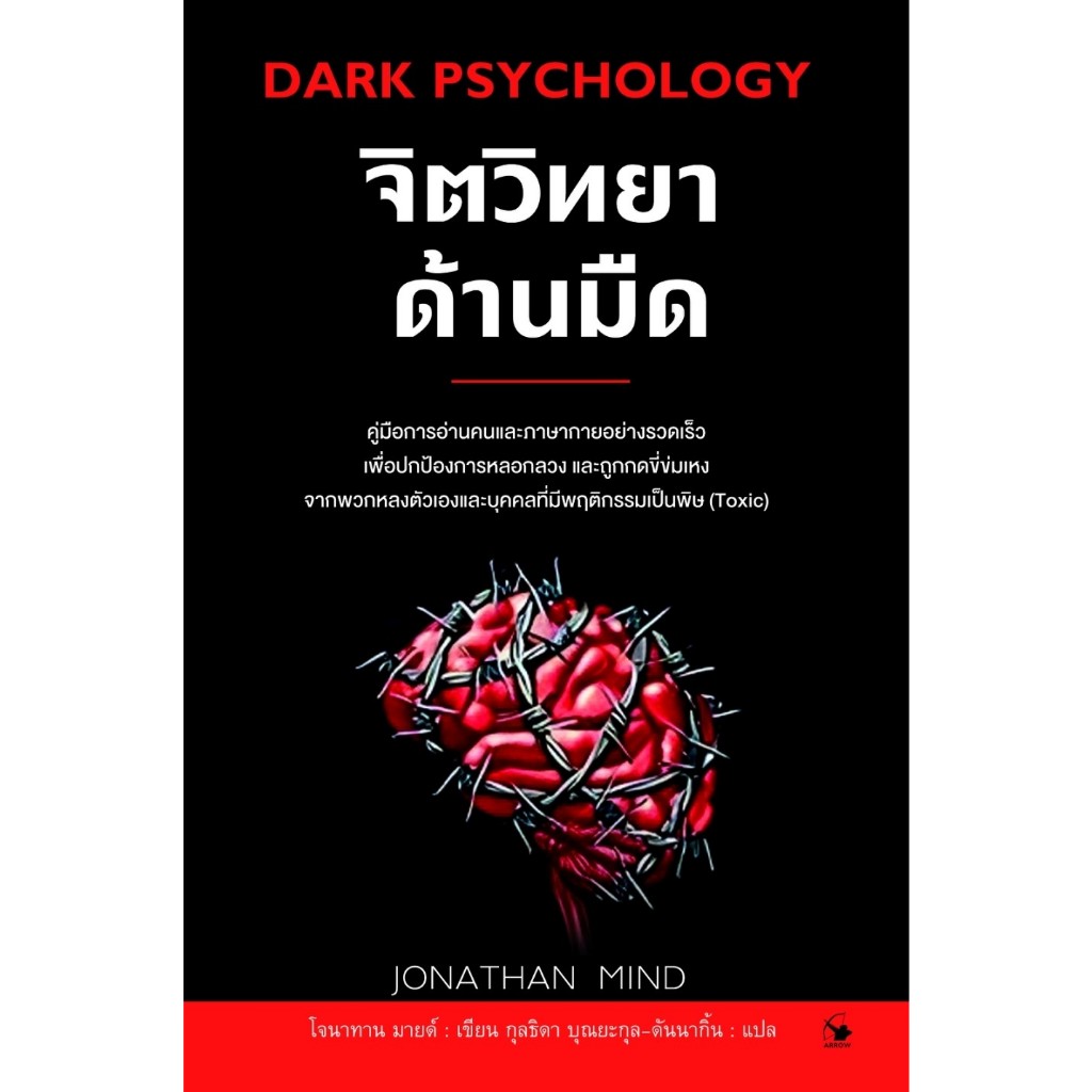 The Dark Psychology Story Book: Jonathan Mind (Jonathan Mind): The ...