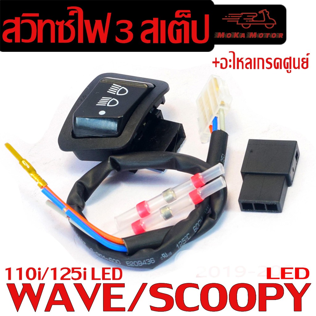 High-Low Beam Switch Off-On Model WAVE 110i/125i LED/SCOOPY (Cable Plug ...