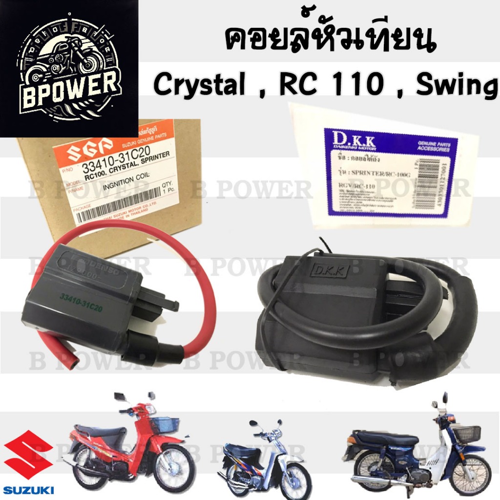 171.RC CRYSTAL Swing Suzuki Spark Plug Coil RC 100 Ignition | Shopee Philippines