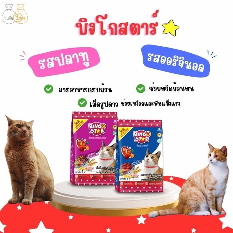 Bingo Star Cat Food 1 kg Shape Granules Salinity Control Animal ...