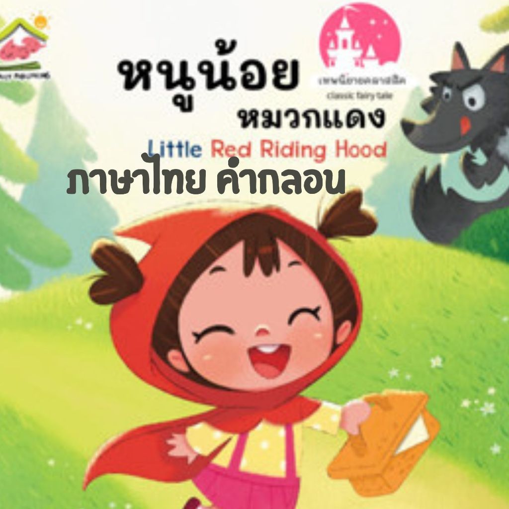 Little Red Riding Hood Aesop Tales Poems Family Beautiful Picture ...