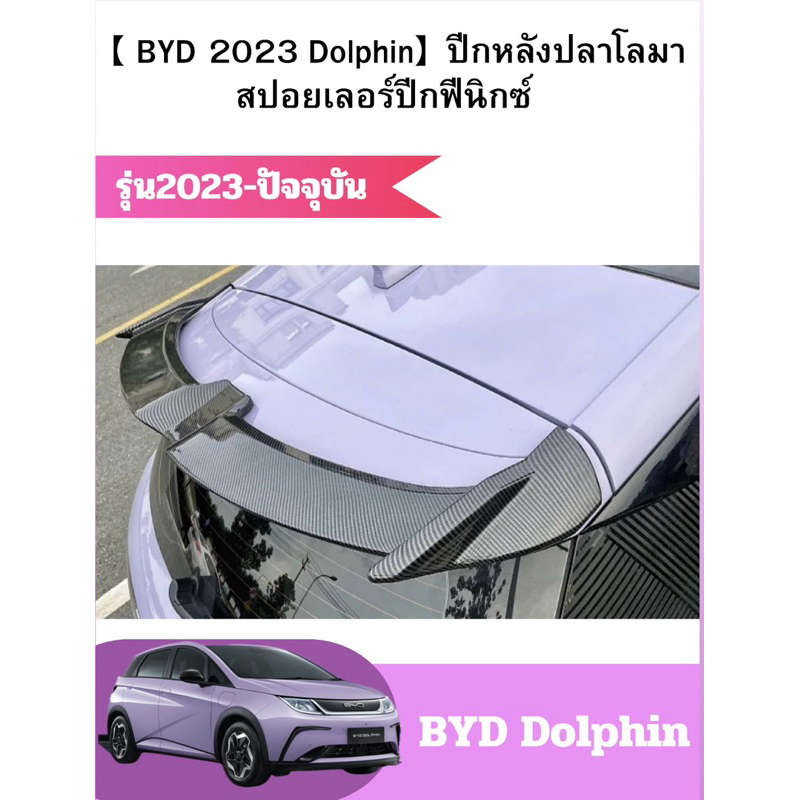 BYD 2023 Dolphin Spoiler Back Wings Roof Special Modified Phoenix Wing ...