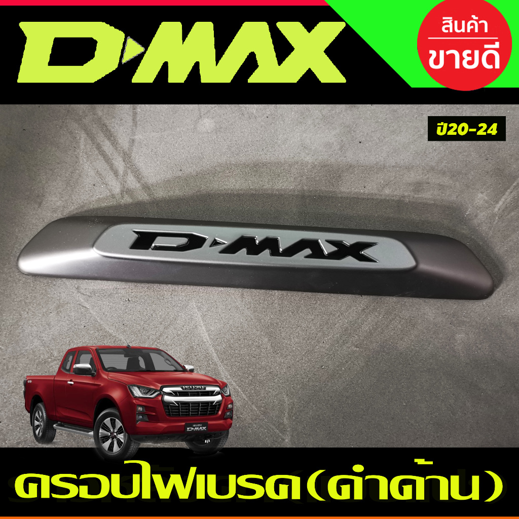 Rear Brake Light Cover With D-Max Logo Matt Black 1pcs Isuzu Dmax 2020 ...