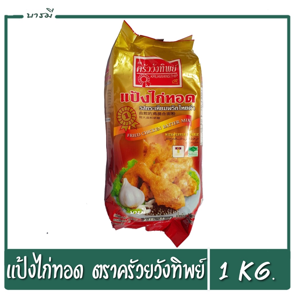 Crispy Flour: Kua Wang Thip Brand Fried Chicken Flour Garlic And Black ...