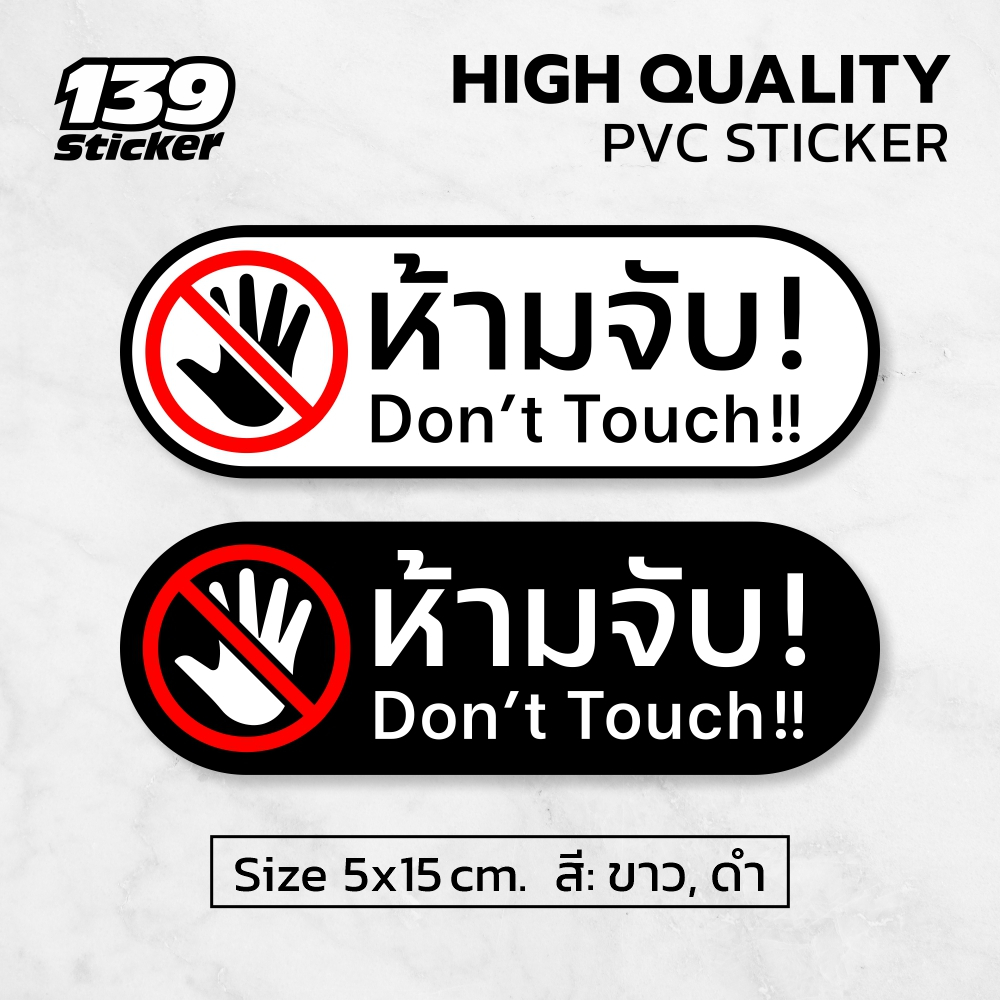iSWN003 Sign Sticker Do Not Handle! Don't Touch High Quality PVC ...
