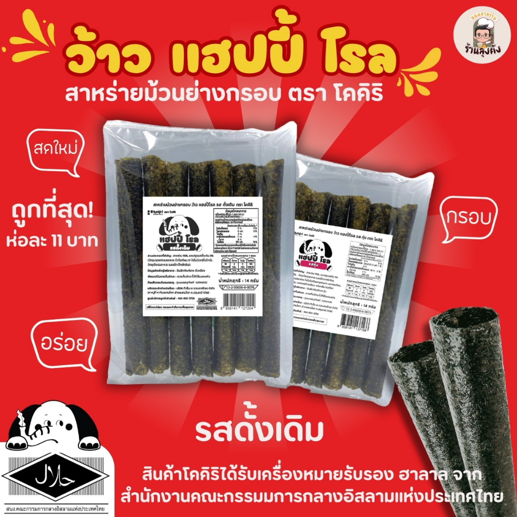 Uncle Kang Seaweed Snack-Crispy Roasted Roll Wow Happy (Kokiri Brand ...
