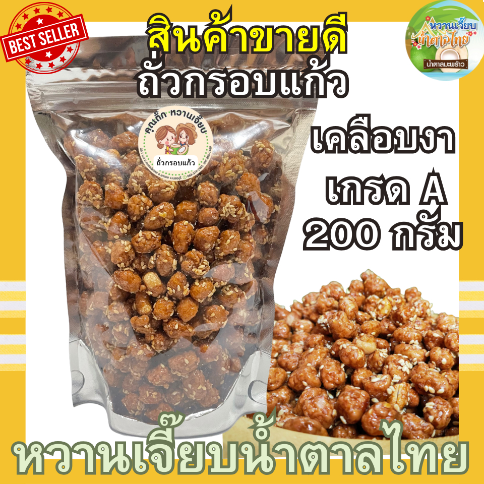 200 Grams Of Crispy Nuts Coated With Sesame Seeds Very Delicious Sweet ...