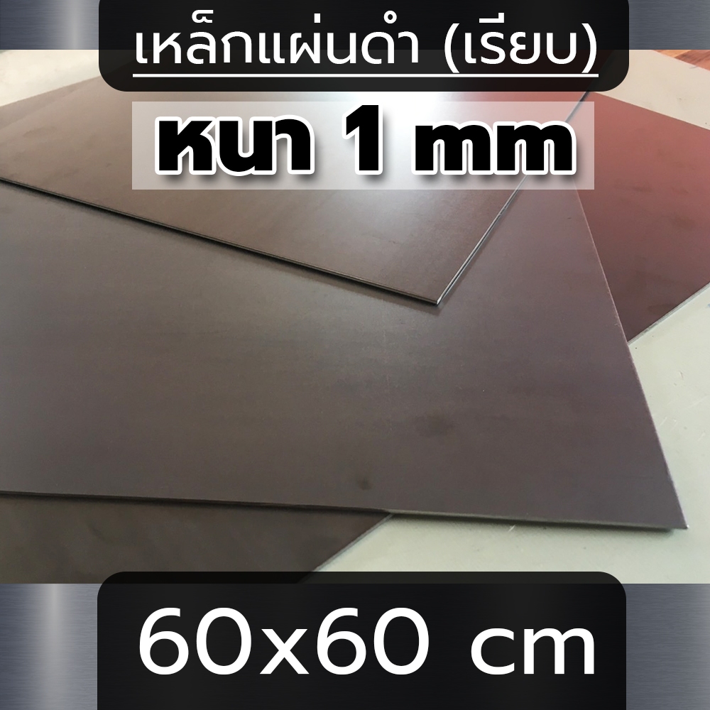 Steel Plate Thickness 1 mm Size 60x60 cm (Smooth) | Shopee Philippines