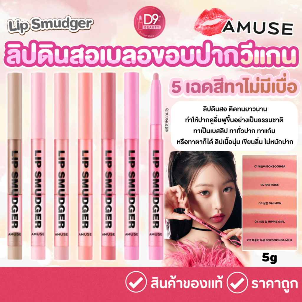 AMUSE LIP SMUDGER Pencil Blurring Vegan 0.5 g | Shopee Philippines