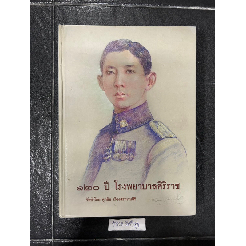 ๑20 Years Of Siriraj Hospital Created By Supachai Stories Of Beauty ...