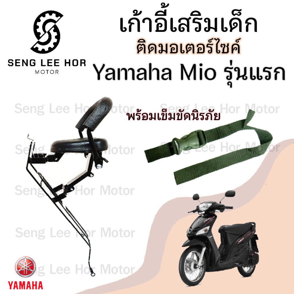 Yamaha-Mio First Generation Child Seat Motorcycle | Shopee Philippines