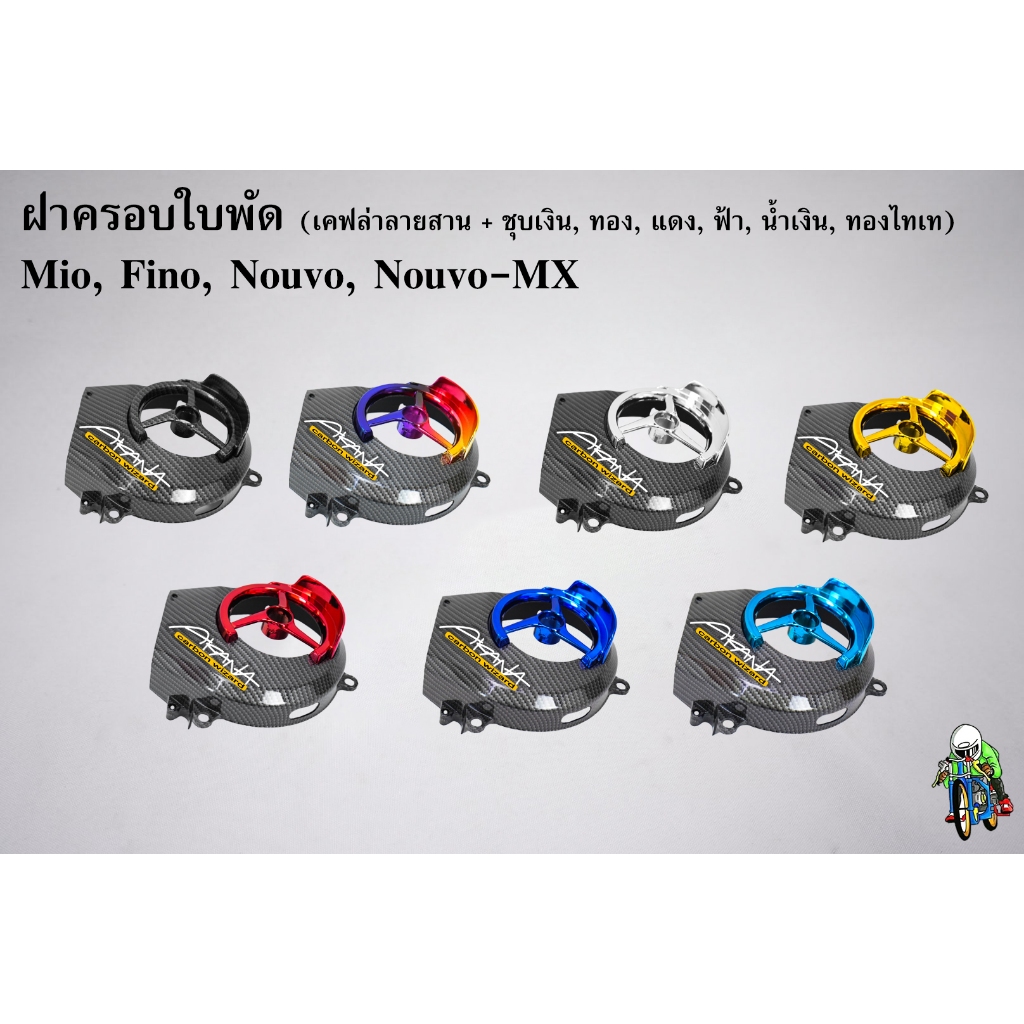 Propeller Cover MIO FINO NOUVO-MX NOUVO Woven Kevlar + Color !!! AKANA ...