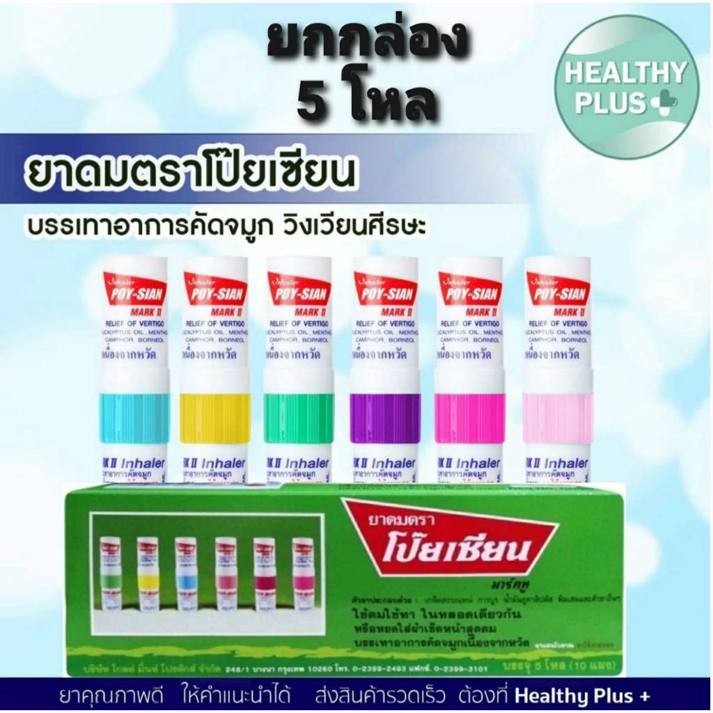 ^ (Box 5 Dozen) Poi sian inhaler poy-sian Mark Two Assorted Colors ...