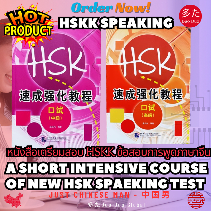 HSKK Intermediate Exam Preparation Book Advanced Chinese Speech HSK A Short Intensive Course of ...
