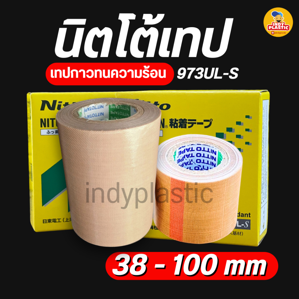 Nitto Tape 973UL-S Thickness 0.13 mm Width 38-100 Heat Resistant Brown ...