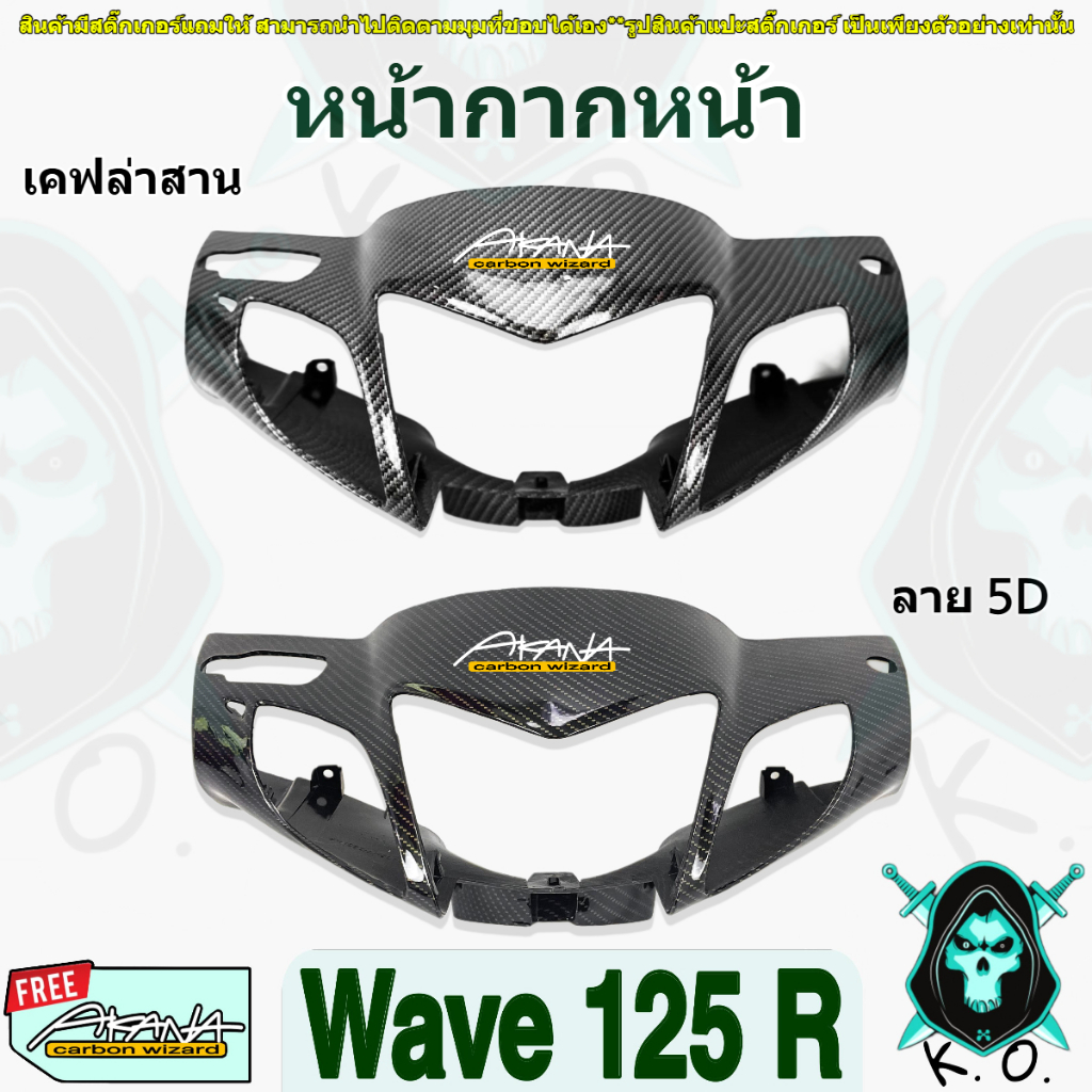 Front Mask WAVE 125 R Kevlar Free AKANA Sticker (Abs Work) | Shopee ...