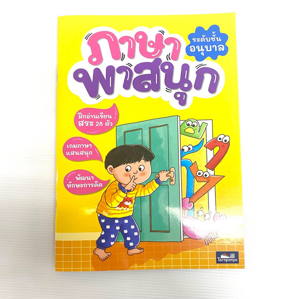 Language Fun Thai Spell Reading Practice Book For Kindergarten (Thara ...