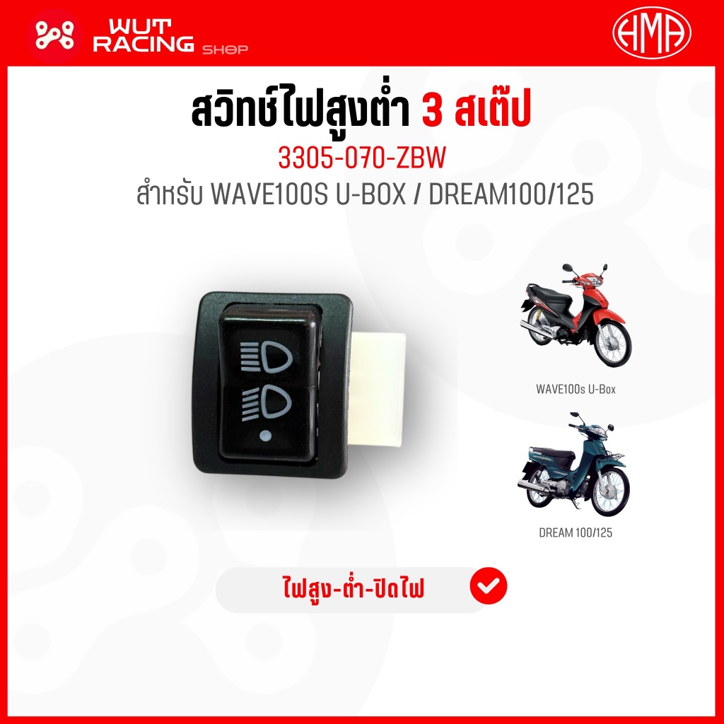 High And Low Power Switch 3 Steps WAVE100s U-Box/DREAM100/125 HMA Work ...