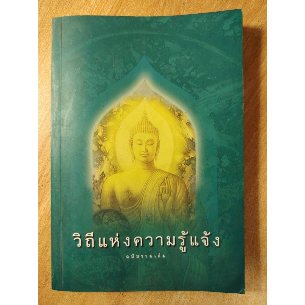 Second-Hand Dharma Book: The Way Of Knowledge A Collection Of Books Has ...
