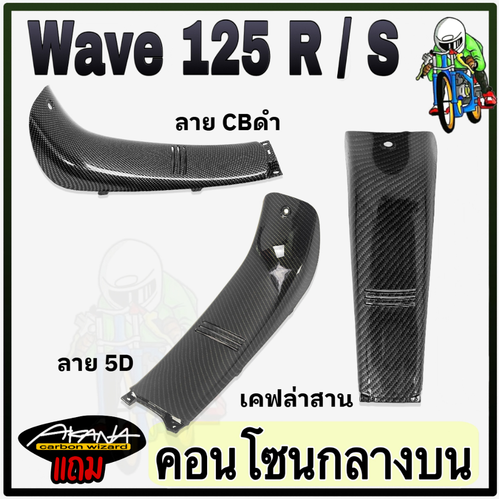 Upper Center Console WAVE 125 R/S Kevlar!!! AKANA Sticker 1 Piece ...