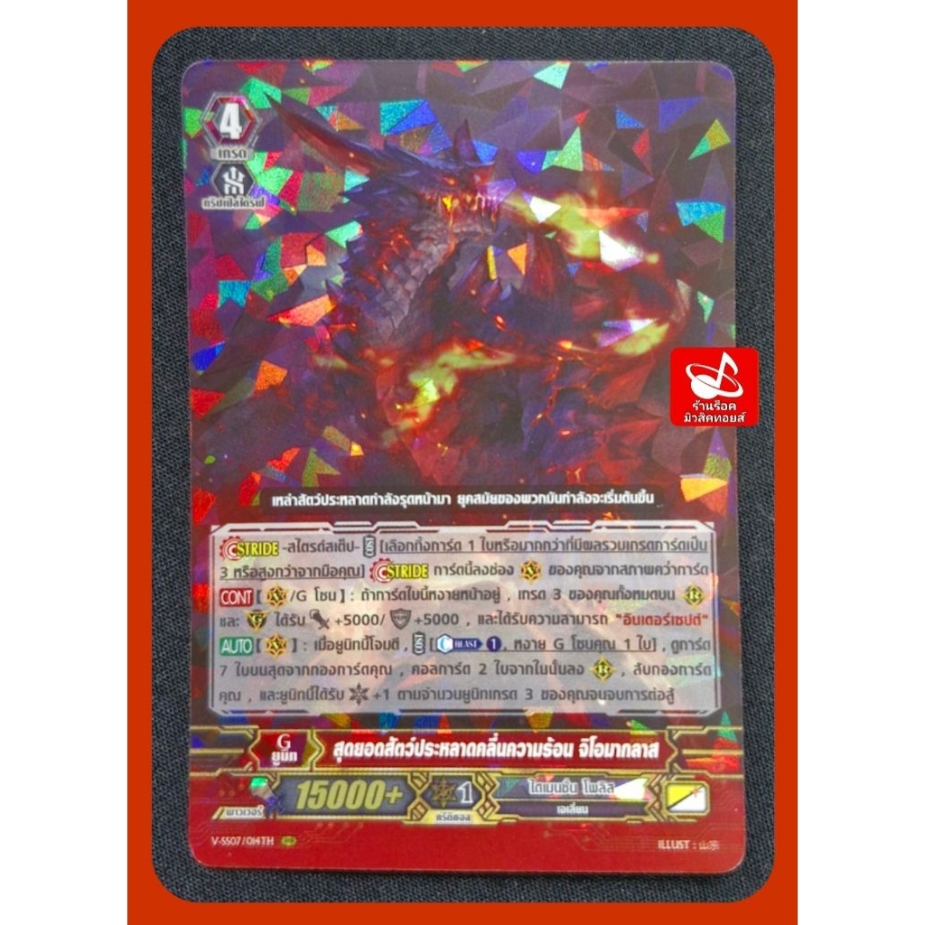 Dimension Propolis V-SS07-014TH: Ultimate Thermal Wave Monsters ...