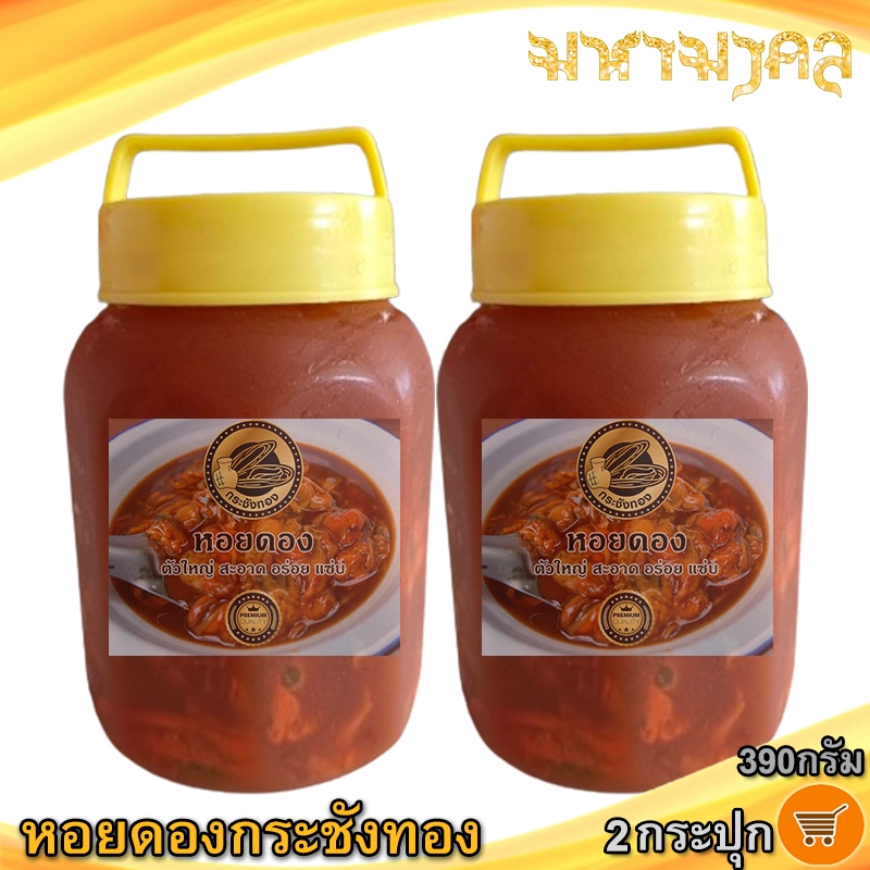 Mahamongkol Pickled Mussels Golden Cage 390 Grams 2 Bottles Mae Klong ...