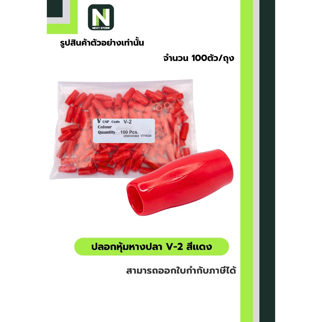 Fishtail Cover V2 RED/Vinly Wire End Cap V2 100 Pieces/Bag | Shopee ...