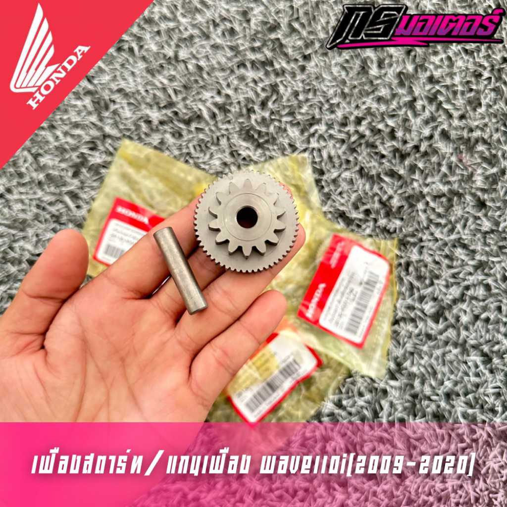 Starter Gear/Shaft Wave 110i (2009-2020)/Dream 110i (2011-2020) Genuine ...