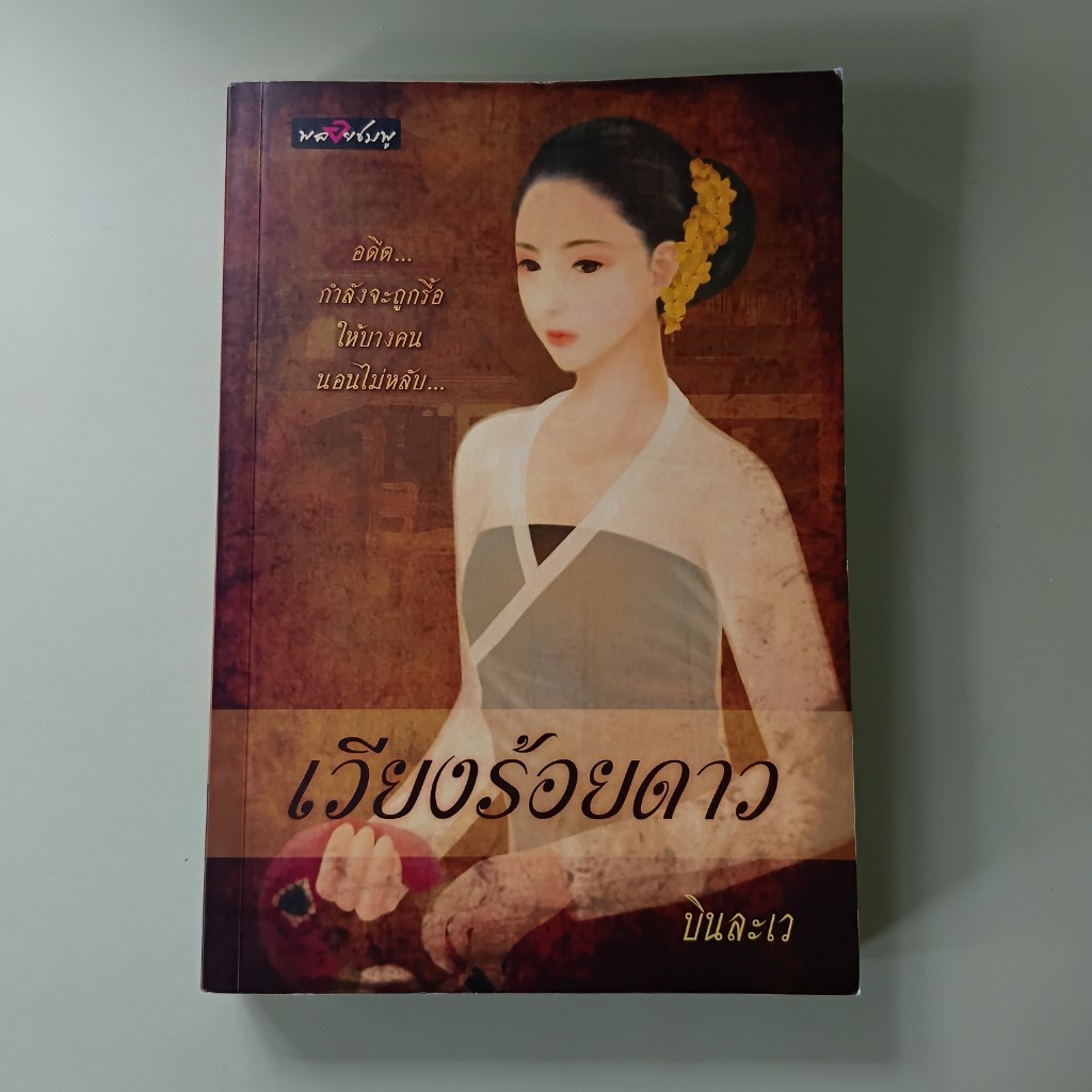 Wiang Roi Dao-Bin Lave Written (Second-Hand Book) | Shopee Philippines
