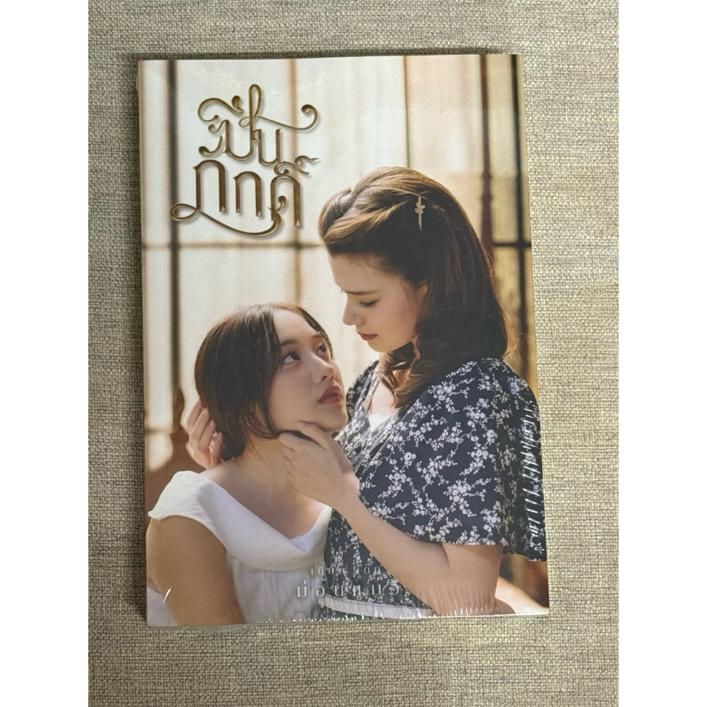 Pin Phakdi Novel Book "The Loyal Pin" Actor-Becky Hand 1 In Seal ...
