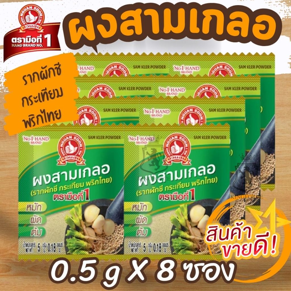 Sam Klo Powder 5 g x8 Sachets 1st Hand Brand Nguan Soon Delicious Tips ...