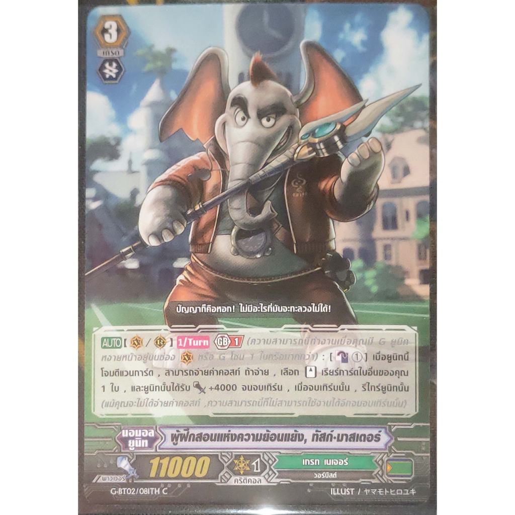 Vanguard Trainer Of Influence Task-Master (No Free Card) Clan Great Nature Grade 3 G-BT02/081TH ...