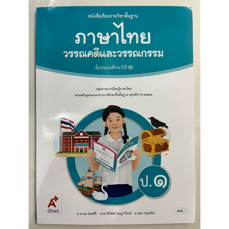Thai Language Textbook Literature And Grade 1 Ajarn (New Cover ...