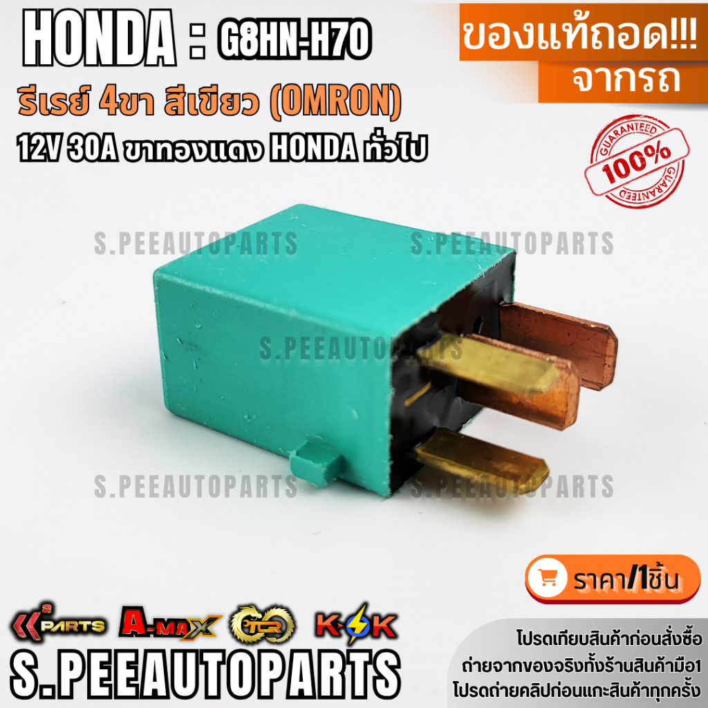 Reday 4 Pin Relay Green (OMRON) 12V 30A Copper Honda General G8HN-H70 ...