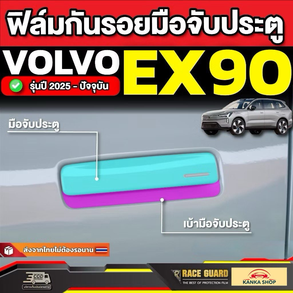 Volvo EX90 Car Door Handle Protection Film Model Year 2025-Present ...
