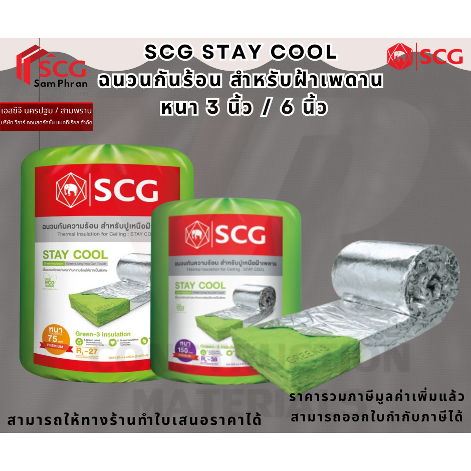 SCG STAY COOL Insulation Thickness 3 Inches 6 **Limited To 5 Rolls Per ...