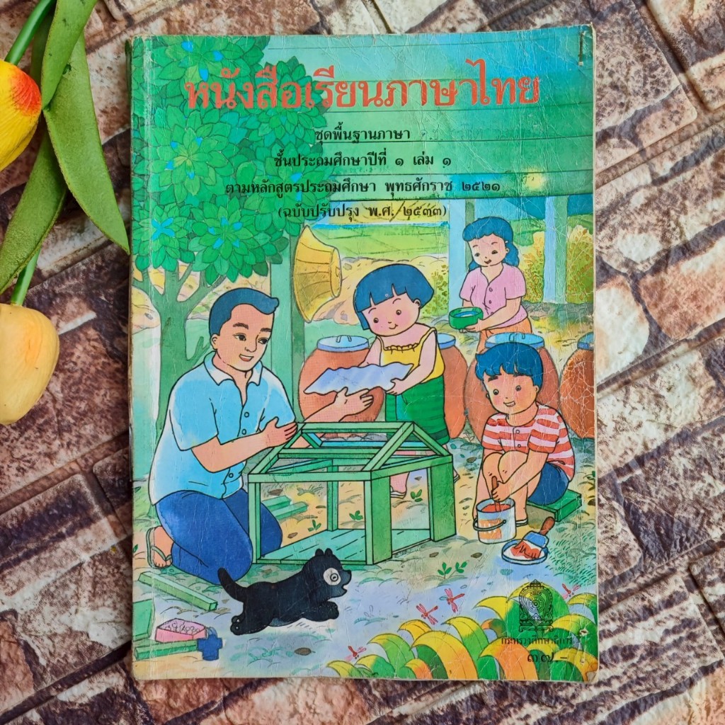 Thai Language Textbook Kaew Bran Grade 1 Volume 1 Rare | Shopee Philippines