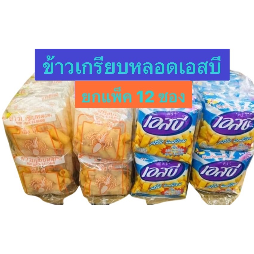 Sb Tube Rice Cracker Good Texture Pim Popular Pack Of 12 | Shopee ...