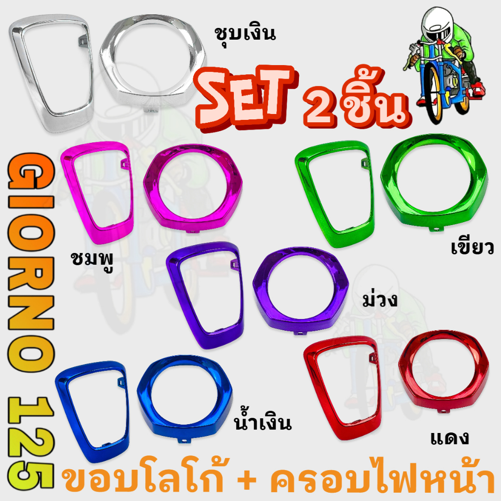 2 Pieces Of Color Parts GIORNO 125 Logo Rim-Head Lamp Cover (Abs Work ...
