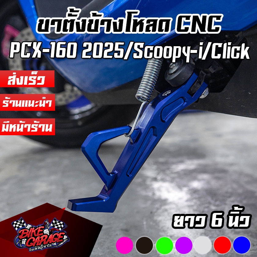 Side Stand CNC PCX-160 2025/Scoopy-i/Click-160 Loader 6 Inch Long CR ...