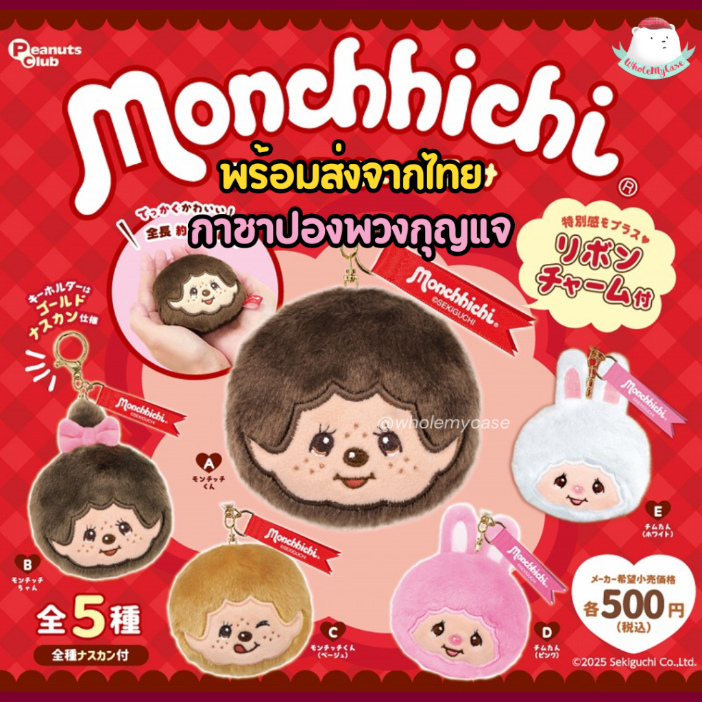 ️Use Code ️ Monchhichi Gachapon Round Keychain 100% Authentic For ...