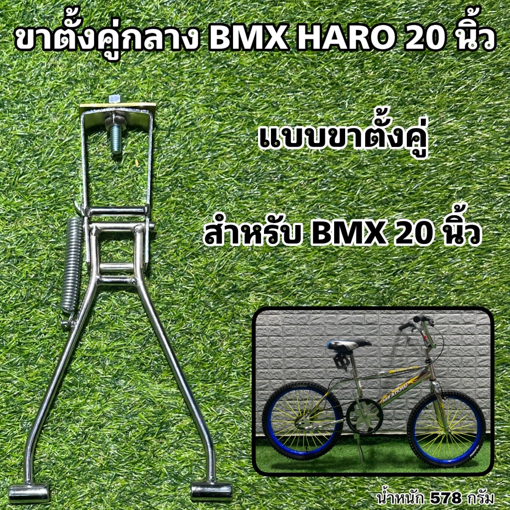 BMX HARO 20 Inch Center Double Stand | Shopee Philippines