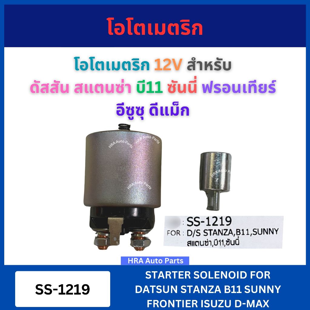 Otometric SS-1219 12V For DATSUN STANZA B11 SUNNY FRONTIER ISUZU D-MAX DMAX Nissan Dusson B11 ...