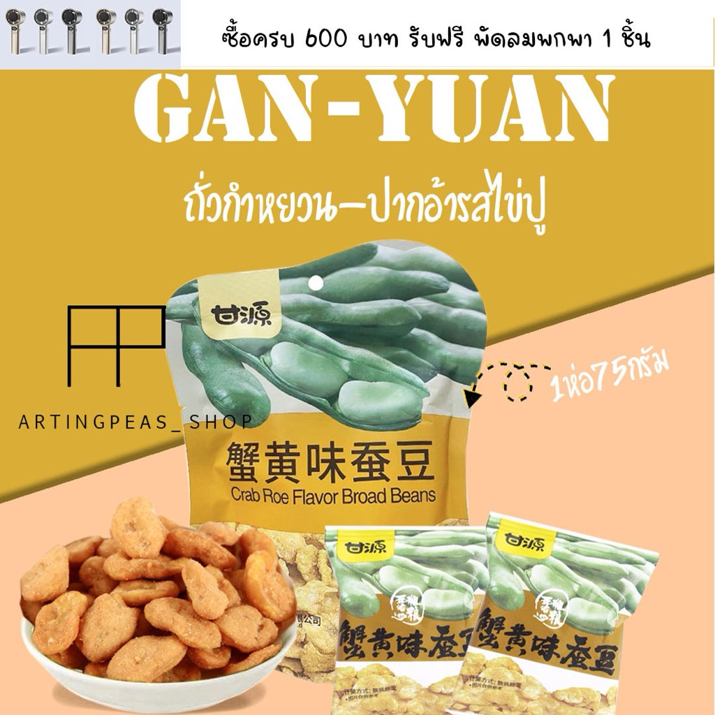Kam Yuan Nuts ~ Crab Hair Flavor Broad Beans 75g Crispy Snacks ...