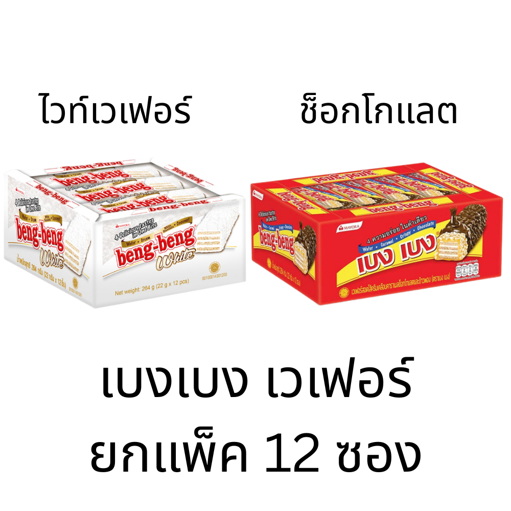 Beng-Beng Wafer Filled With Chocolate Coated Cream Lift Pack 12 Pcs ...